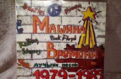 Машина времени лучшие песни 1979 1985