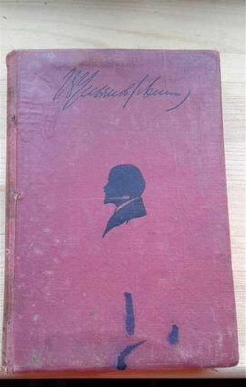 Ленин. Том I. Издание 1926года.Предисловие Каменев
