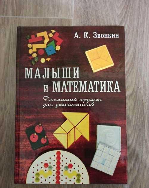 А. К. Звонкин "Малыши и математика"