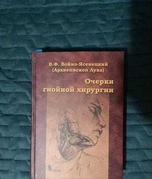 Очерки гнойной хирургии В. Ф. Войно-Ясенецкий