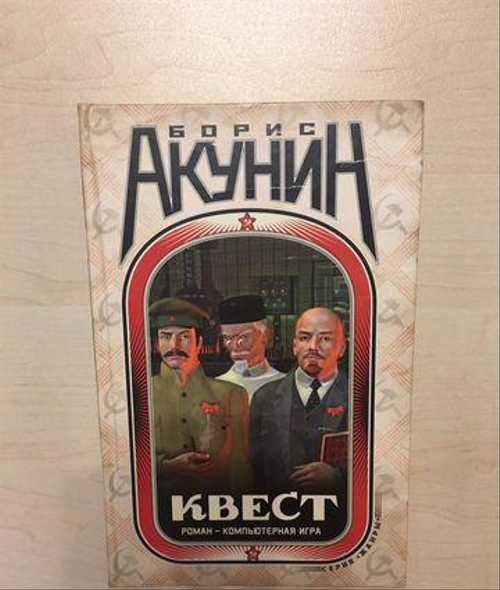 Б. Акунин Квест