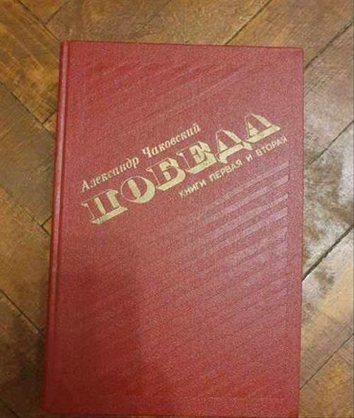 Победа. В трех книгах Чаковский Александр Борисови