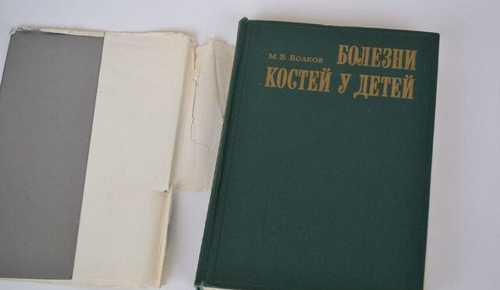 Болезни костей у детей / М.В.Волков / 1974г