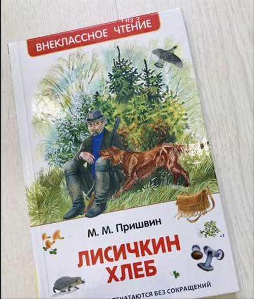 Книга М. М. Пришвин «Лисичкин хлеб»