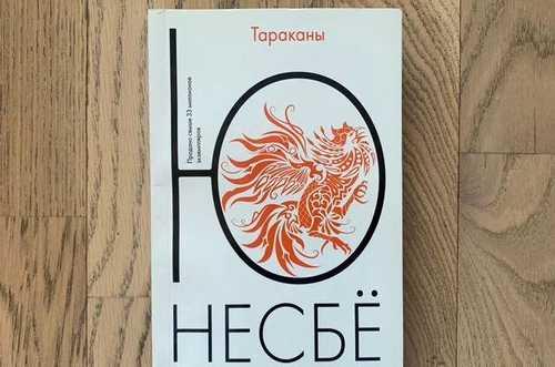 Ю несбе тараканы. Несбё тараканы. Тараканы Несбе. Ю несбё "тараканы". Несбё тараканы обложка книги.