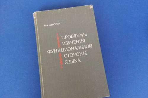 Проблемы изучения функциональной стороны языка