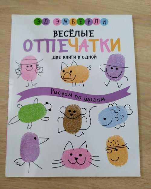 Веселые отпечатки Эд Эмберли