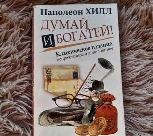 Книга думай и богатей фото