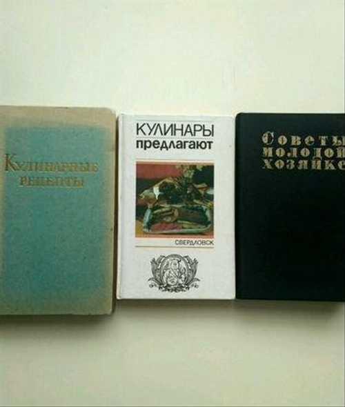 Кулинарные книги советского периода