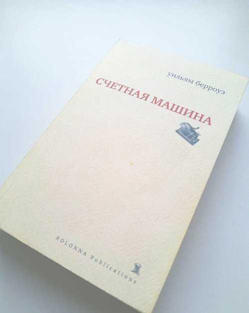 Уильям Берроуз "Счетная машина"