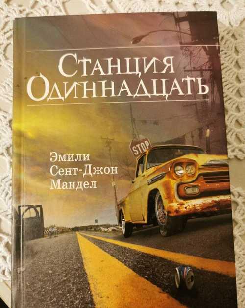 Станция одиннадцать книга. Станция одиннадцать Эксмо.