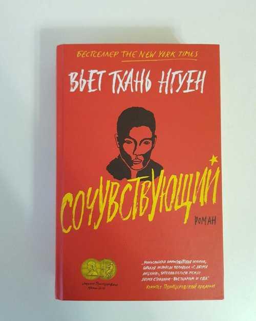 Сочувствующий (Вьет Тхань Нгуен)