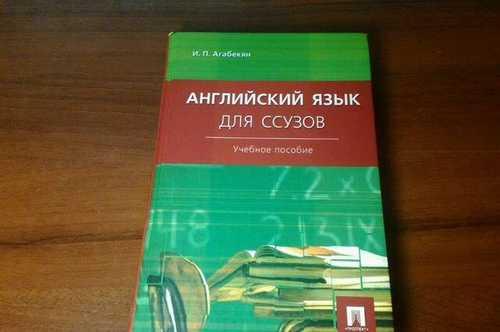 Английский язык для ссузов И.П. Агабекян