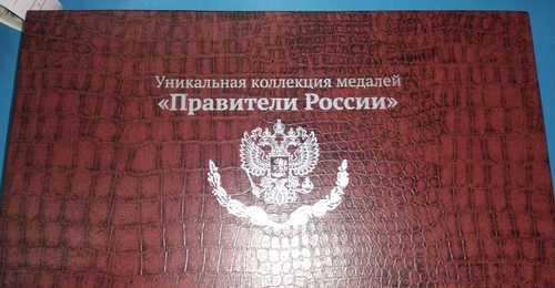 Коллекция медалей "Правители России" 18 шт Серебро