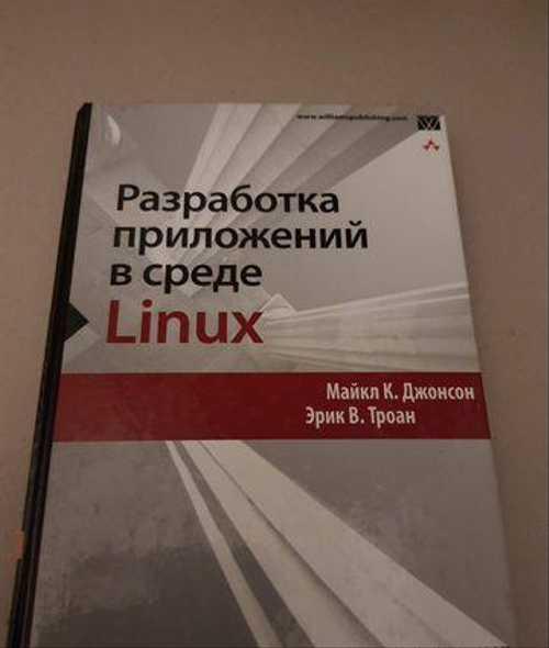 Разработка приложений в среде linux второе издание джонсон майкл к