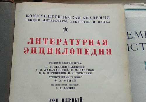 Литературная энциклопедия 1930 г.1 том