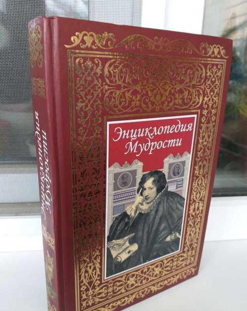 Энциклопедия мудрости