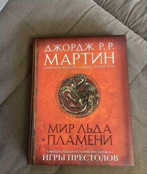 Книга Мир льда и пламени с автографом Джорджа Р.Р