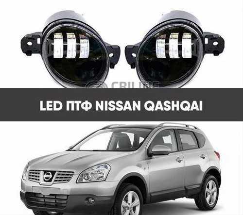 Диодные туманки Nissan Qashqai