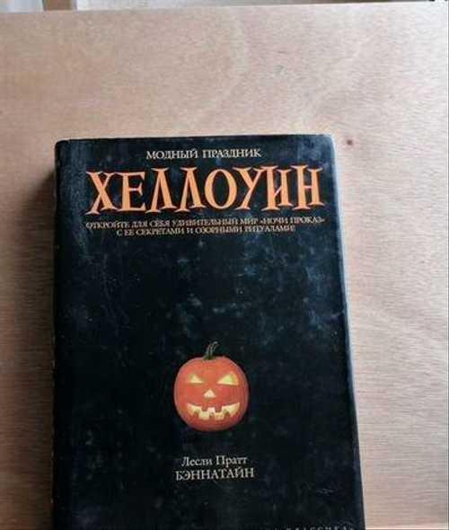 Хеллоуин Книга о празднике