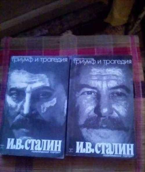 Д.Волкогонов В.Сталин Триумф и трагедия в 2- х кни