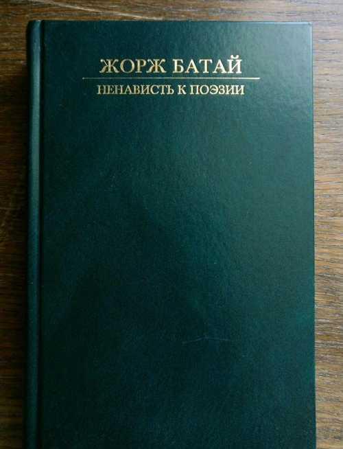 Батай. Жорж Батай книги. Ненависть к поэзии Батай. Жорж Батай Ладомир. Батай Жорж 