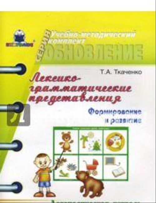 Грамматические представления. Ткаченко формирование лексико-грамматических представлений. Ткаченко тетради по логопедии. Ткаченко рабочая тетрадь развитие лексико-грамматического. Т.А.Ткаченко «формирование лексико-грамматических представлений».