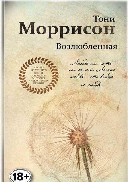 Тони Моррисон "Возлюбленная"