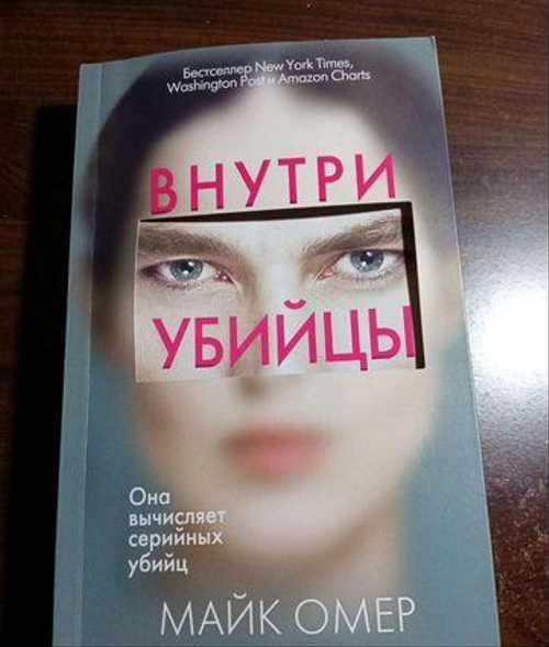 Внутри убийцы fb2 полная. Внутри убийцы книга. Внутри убийцы книга 3.