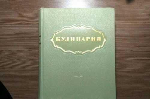 Большая книга кулинарии 1955 г