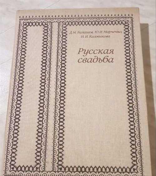Книга "Русская Свадьба", 1985г