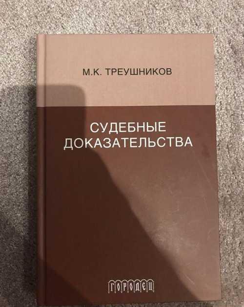 Судебные доказательства. М.К. Треушников