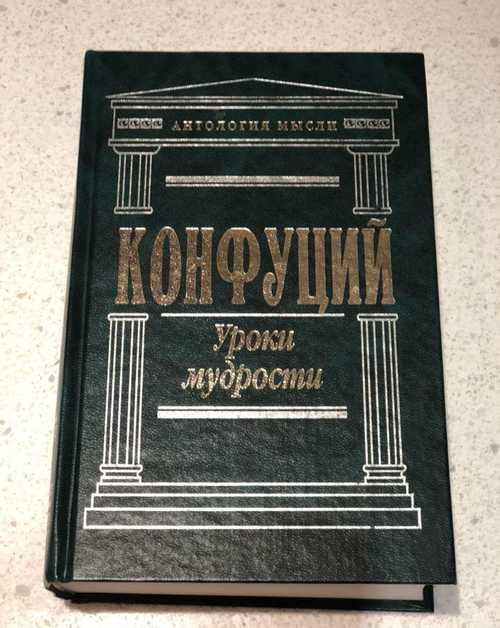 Книга Конфуций «Уроки мудрости» (новая)