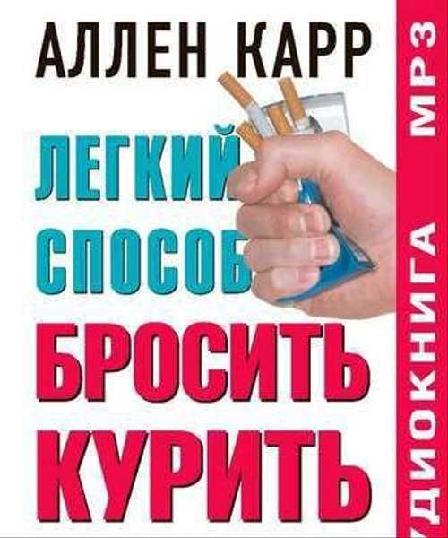 Аудио книга Ален Карр Легкий способ бросить курить