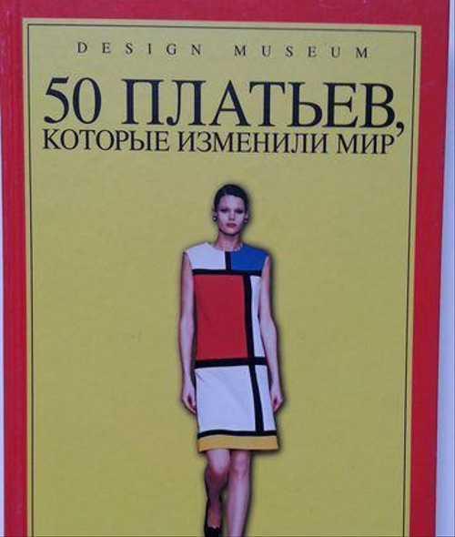 50 платьев, которые изменили мир