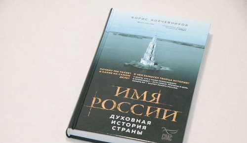 Борис Корчевников "Имя России" с автографом