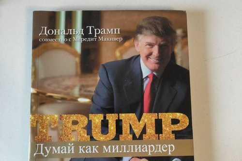 Книга Д.Трамп "Думай как миллиардер"