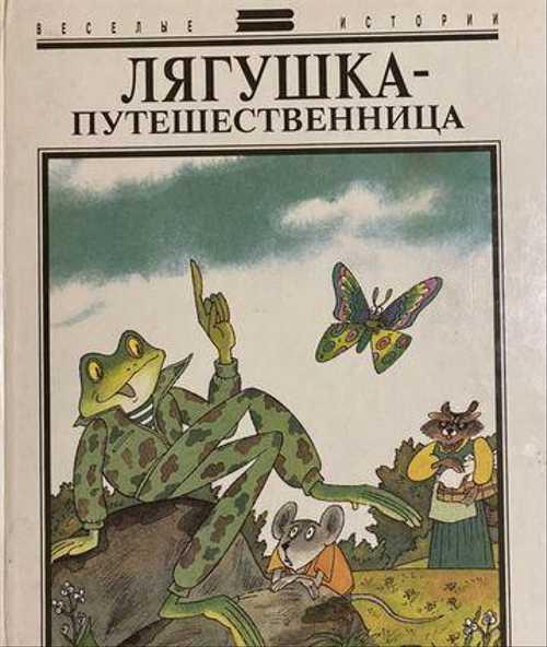 Лягушка путешественница,книги для детей,детские кн