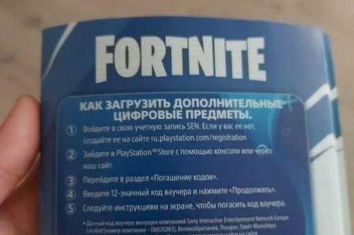 Код для Fortnite PS4