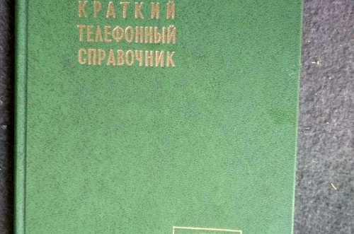 Книга телефонный справочник Свердловск (Екатеринбу