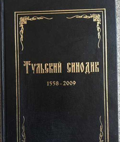 Тульский синодик