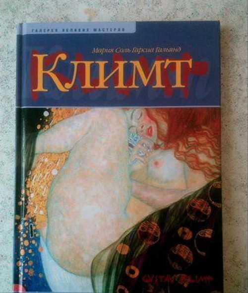 Книга-альбом "Густав Климт"