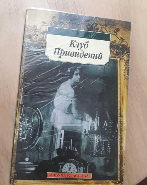 Клуб Привидений Рассказы Диккенс, Грей, Асквит