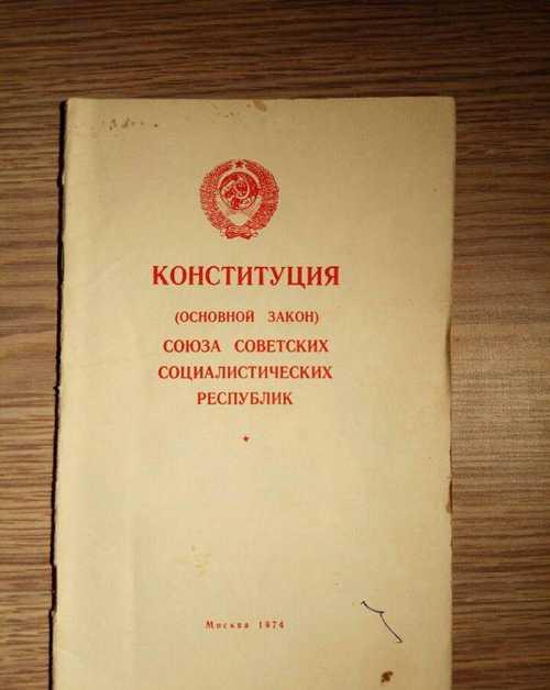 Конституция болгарии. Конституция 1974. СССР 1974. Новосибирск на авито купить Конституцию СССР.