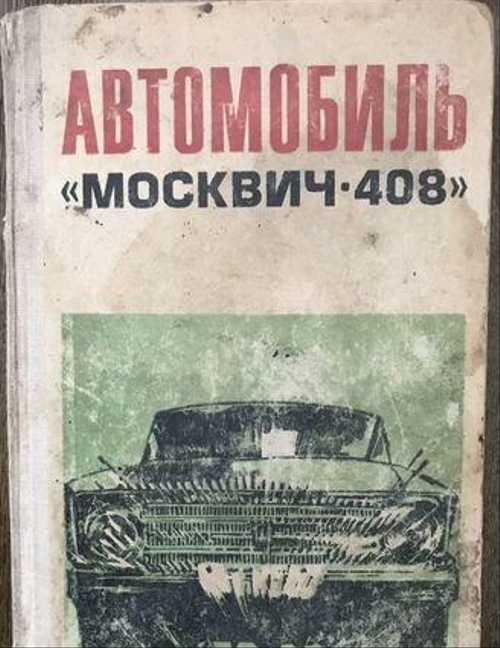 Книга Автомобиль Москвич 408