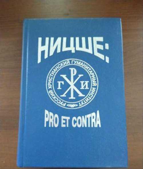 Новая книга Ницше: Pro et contra