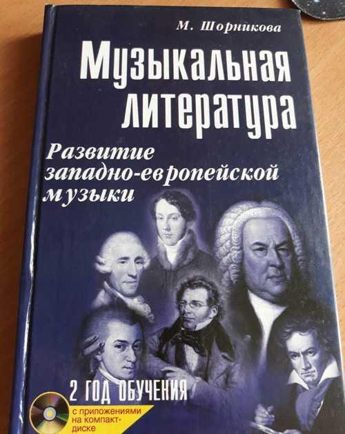 Музыкальная литература шорникова 4 год обучения учебник. Музыкальная литература Шорникова. Шорникова музыкальная литература 3 год обучения. Музыкальная литература зарубежных стран. Музыкальная литература 4 год обучения.