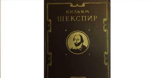 Вильям Шекспир избранные произведения 1953 г