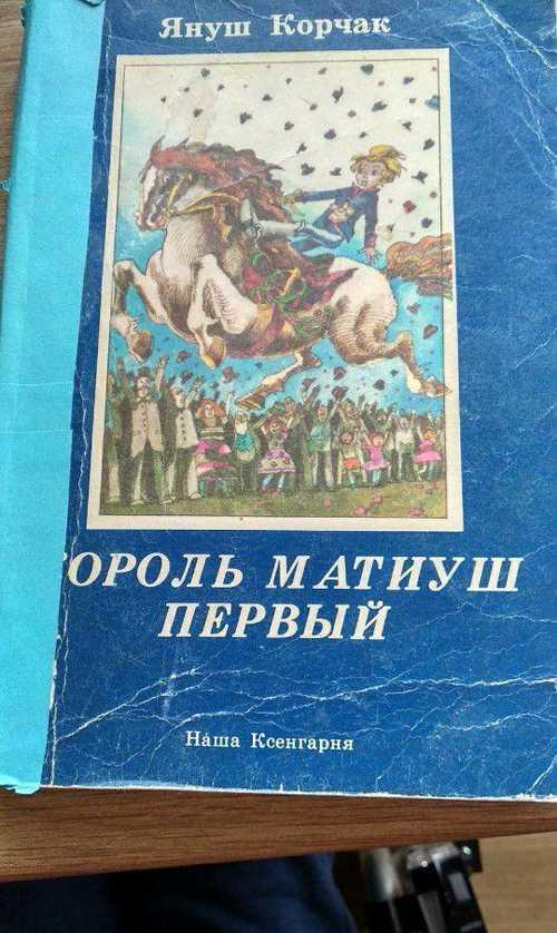 Книга Король Матиуш Первый