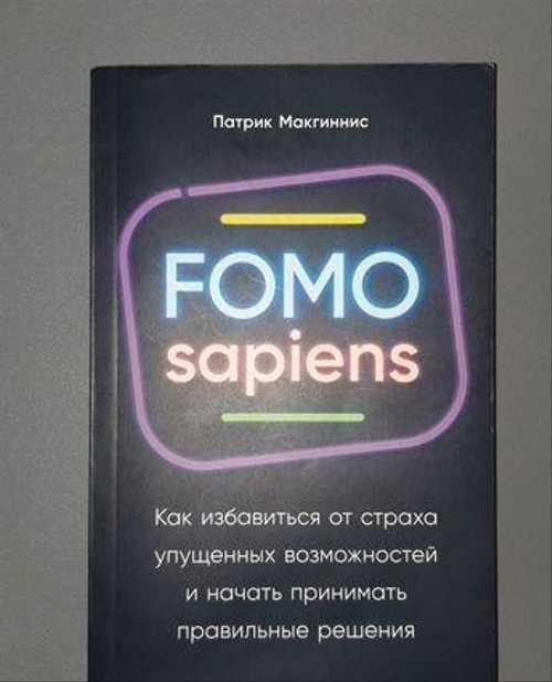 Книга "fomo Sapiens" Патрик Макгиннис